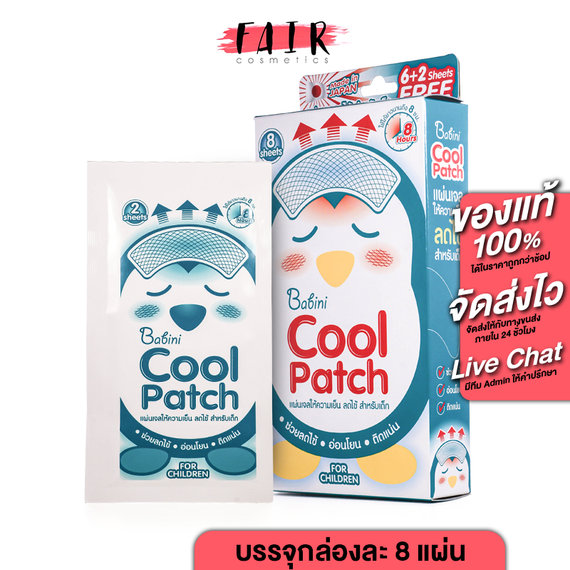 Babini Cooling Patch เบบินี่ คูลลิ่ง แพด [8 แผ่น] แผ่นเจลให้ความเย็น ลด ...
