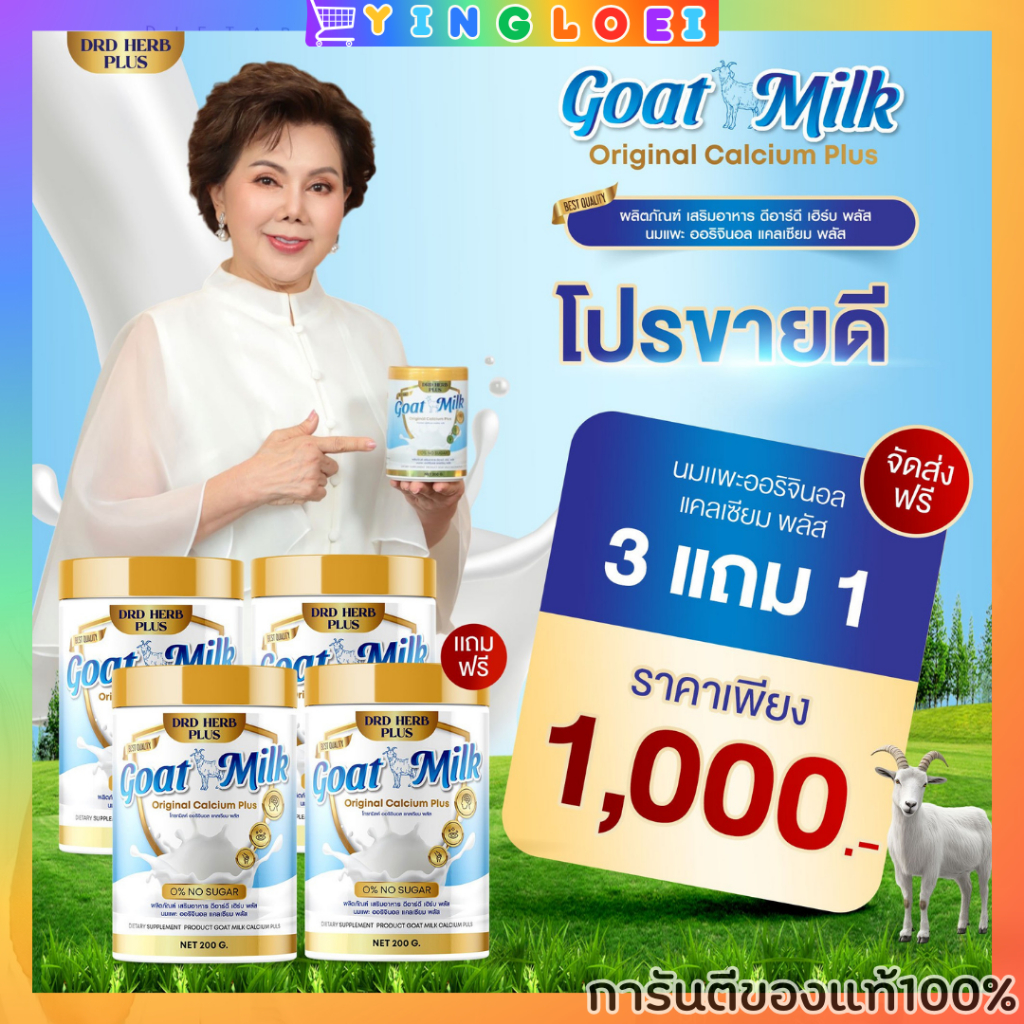 โปรสุดคุ้ม 3 แถม 1 กระปุก DRD HERB PLUS นมแพะ แคลเซียม พลัส ผงชงดื่ม ไม่มีน้ำตาล ไม่มีไขมัน 1 ...