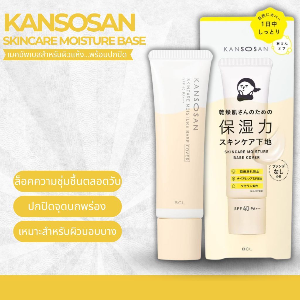 KANSOSAN Skincare Moisture Base Cover 30g SPF40 PA+++ เบสปรับผิวเรียบ ...