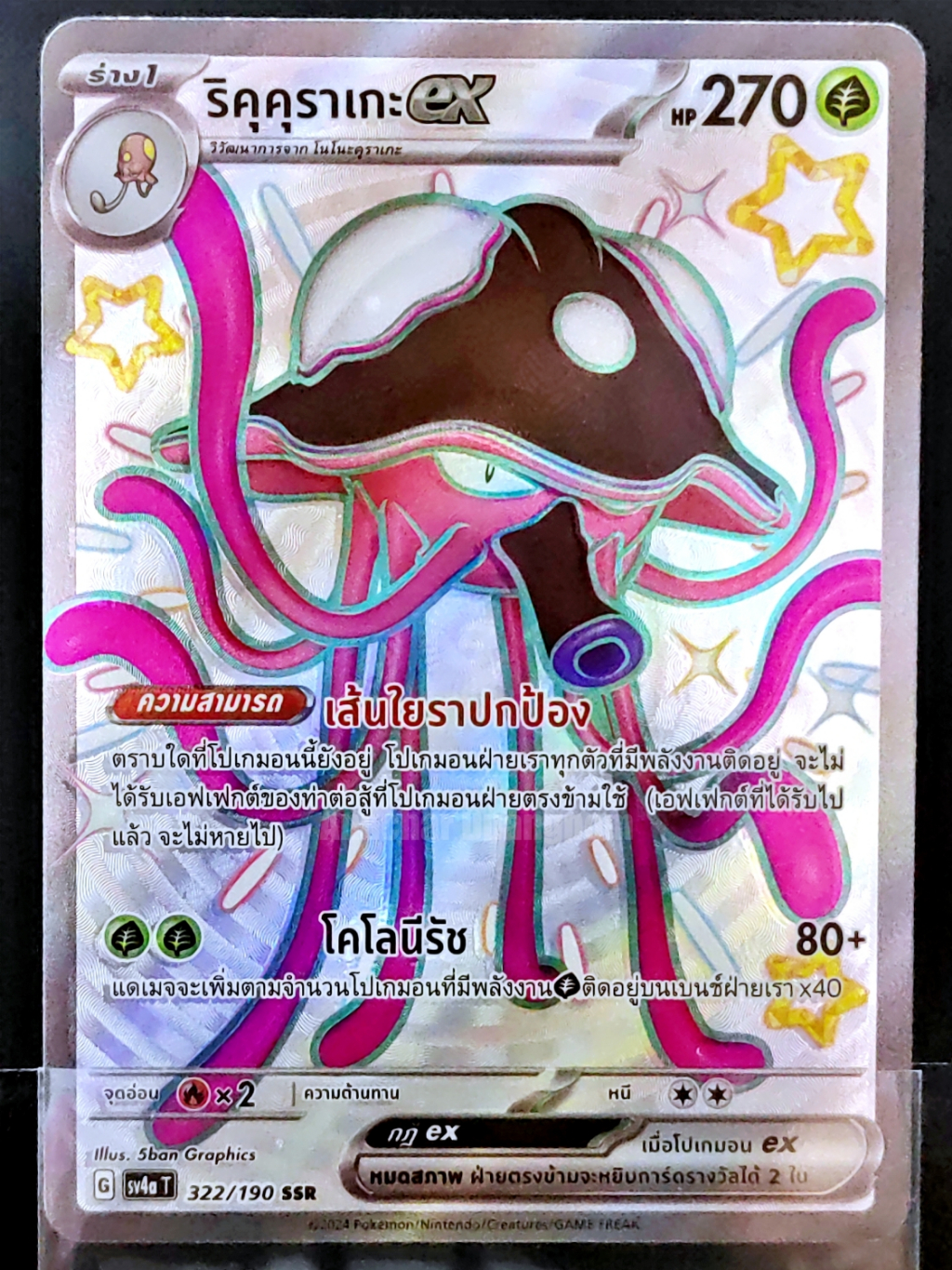 ริคุคุราเกะ ex SSR SV4a 322/190 หญ้า ไชนีเทรเชอร์ex การ์ดโปเกมอน ภาษาไทย Pokemon Card Thai ...