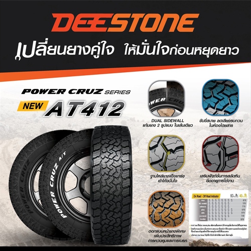 DEESTONE POWER CRUZ AT412 ยางใหม่ (ปี2025) ขนาด 245/70R16,245/75R16,265/70R16,265/75R16,265 ...