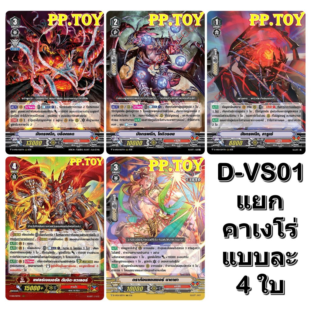 PP.TOY แวนการ์ด D-VS01 ชุดเสริมภาค V แยกคาเงโร่ 5 แบบ แบบละ 4 ใบ[พร้อมส่ง] | Shopee Thailand