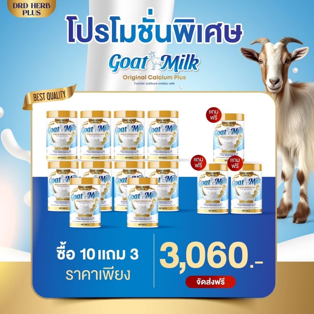 10 แถม 3 นมแพะ ออริจินอล แคลเซียม พลัส Goat Milk Original Calcium Plus ...
