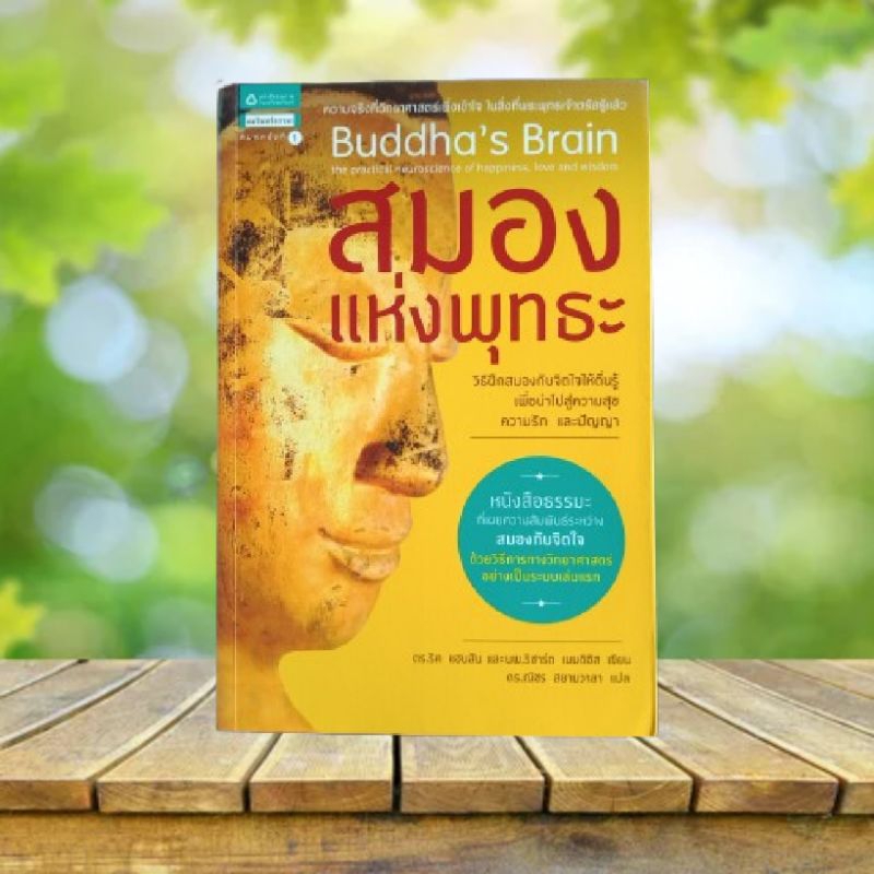 สมองแห่งพุทธะ : Buddha's Brain **พิมพ์ครั้งแรก สภาพดี** | Shopee Thailand