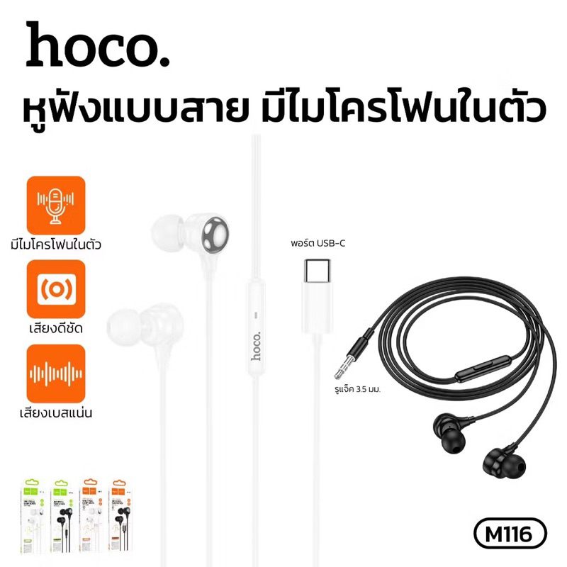 Hoco M116 หูฟังแบบมีสาย พร้อมไมโครโฟน ยาว1.2 เมตร เหมาะสำหรับ Type-C ...