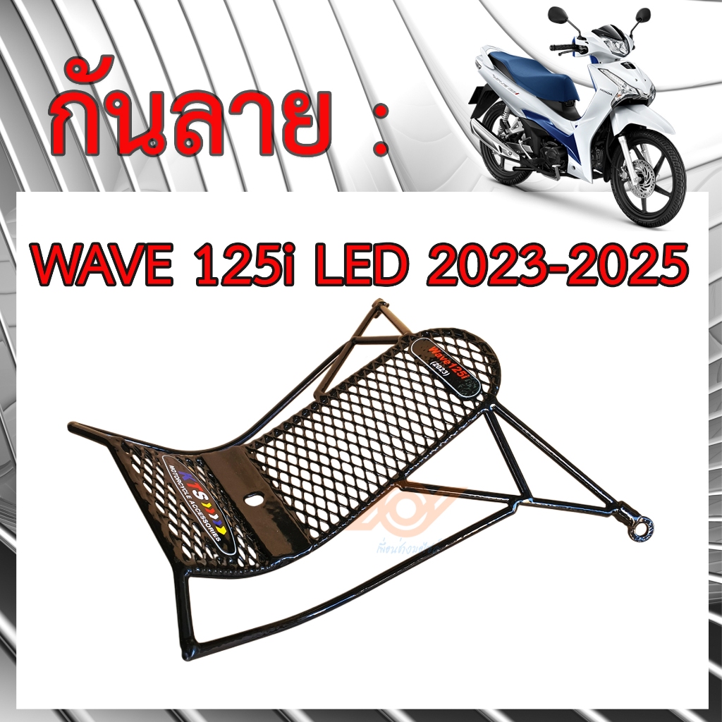 กันลาย WAVE 125i LED 2023-2024 กันลาย WAVE 125i LED | Shopee Thailand