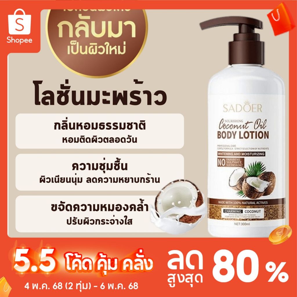 โลชั่น มะพร้าว SADOER Coconut Oil NURNING BODY LOTION โลชั่นบำรุงผิว เพิ่มความชุ่มชื้นผิว 300ml ...
