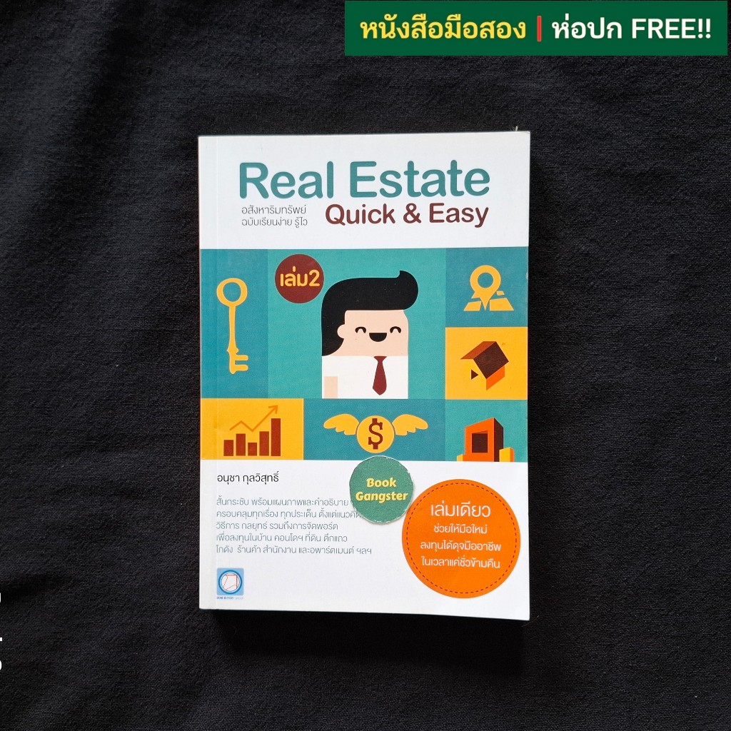อสังหาริมทรัพย์ ฉบับเรียนง่าย รู้ไว เล่ม 2 : Real Estate Quick & Easy No.2 / อนุชา กุลวิสุทธิ์ ...