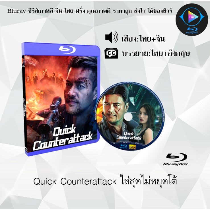 Bluray เรื่อง Quick Counterattack ใส่สุดไม่หยุดโต้ (เสียงไทยมาสเตอร์ ...