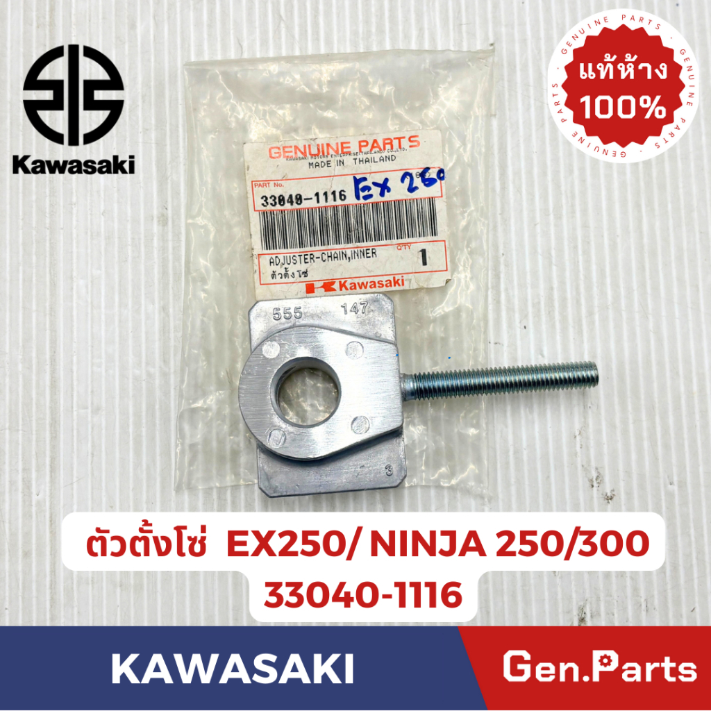 ตัวตั้งโซ่ รุ่นEX250/NINJA250/300 แท้ศูนย์ KAWASAKI รหัส 33040-1116 | Shopee Thailand