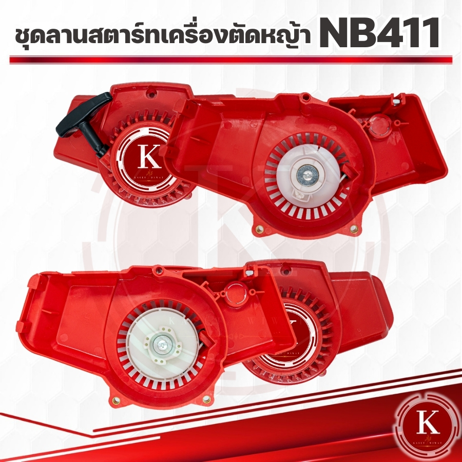 ชุดลานสตาร์ท ลานสตาร์ท เครื่องตัดหญ้า2จังหวะ NB411 | Shopee Thailand