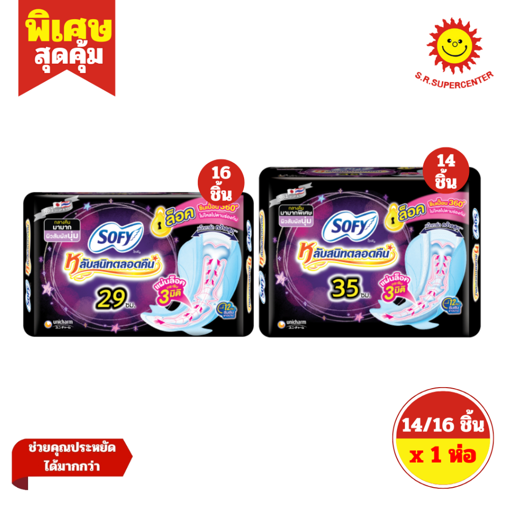 [ 1ห่อ ] Sofy โซฟี หลับสนิทตลอดคืน ผ้าอนามัยแบบกลางคืนมามาก แผ่นล็อค กระชับ 3 มิติ ขนาด 29/35 ...