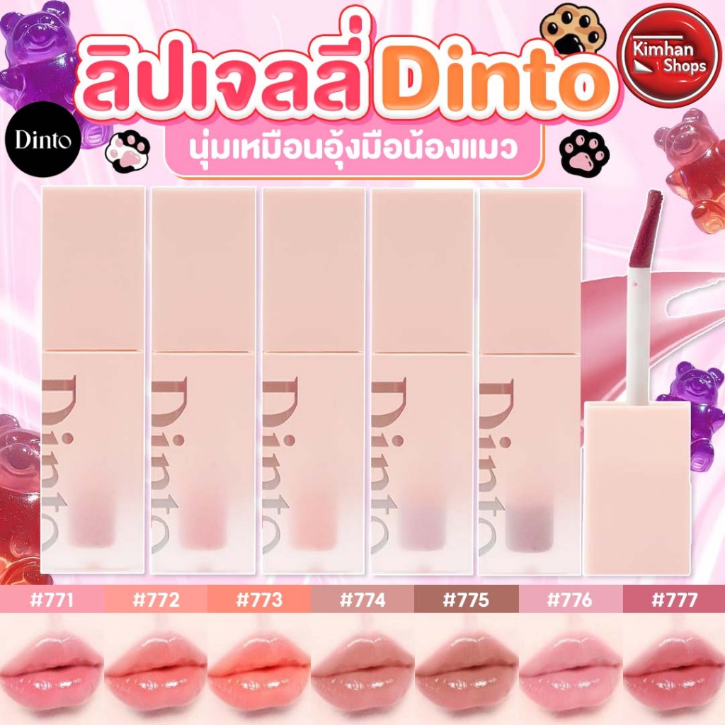 Dinto Blur Jelly Plumping Lip Tint ลิปทินท์เบลอเจลลี่ 🍧 | Shopee Thailand