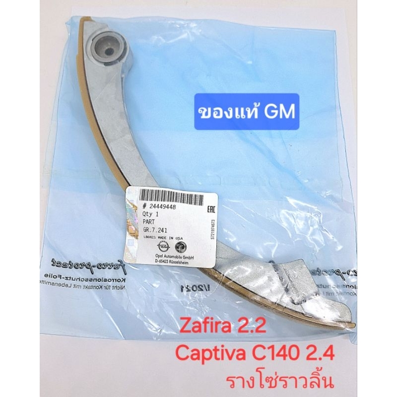 รางโซ่ราวลิ้น ตัวโค้ง ของแท้ GM แคปติว่า captiva c140 2.4 เบนซิน zafira 2.2 | Shopee Thailand