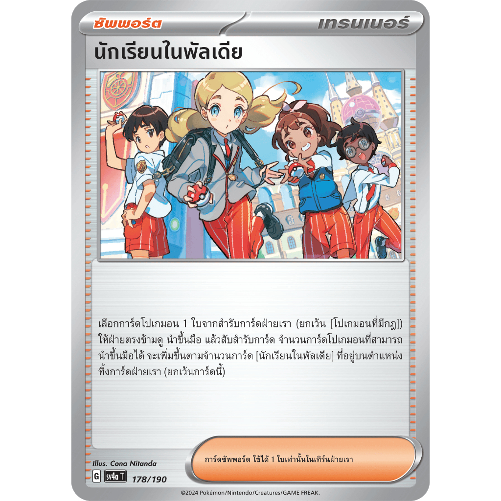 นักเรียนในพัลเดีย SV4a 178/190 | 179/190 ซัพพอร์ต ไชนีเทรเชอร์ex การ์ดโปเกมอน ภาษาไทย Pokemon ...