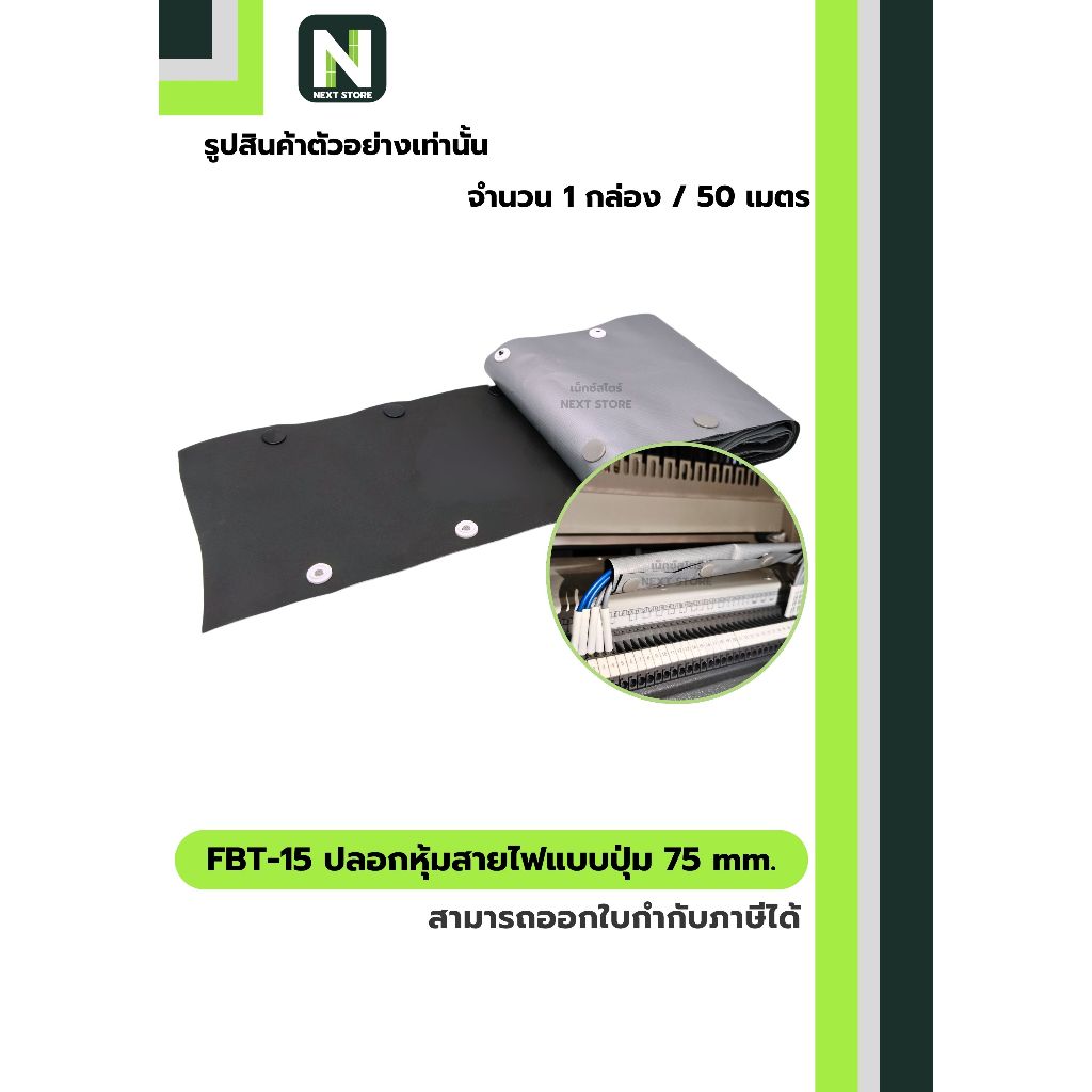 FBT-15 ปลอกหุ้มสายไฟแบบปุ่ม ขนาด 75 มม. ยาว 50 เมตร / FBT-15 Button ...
