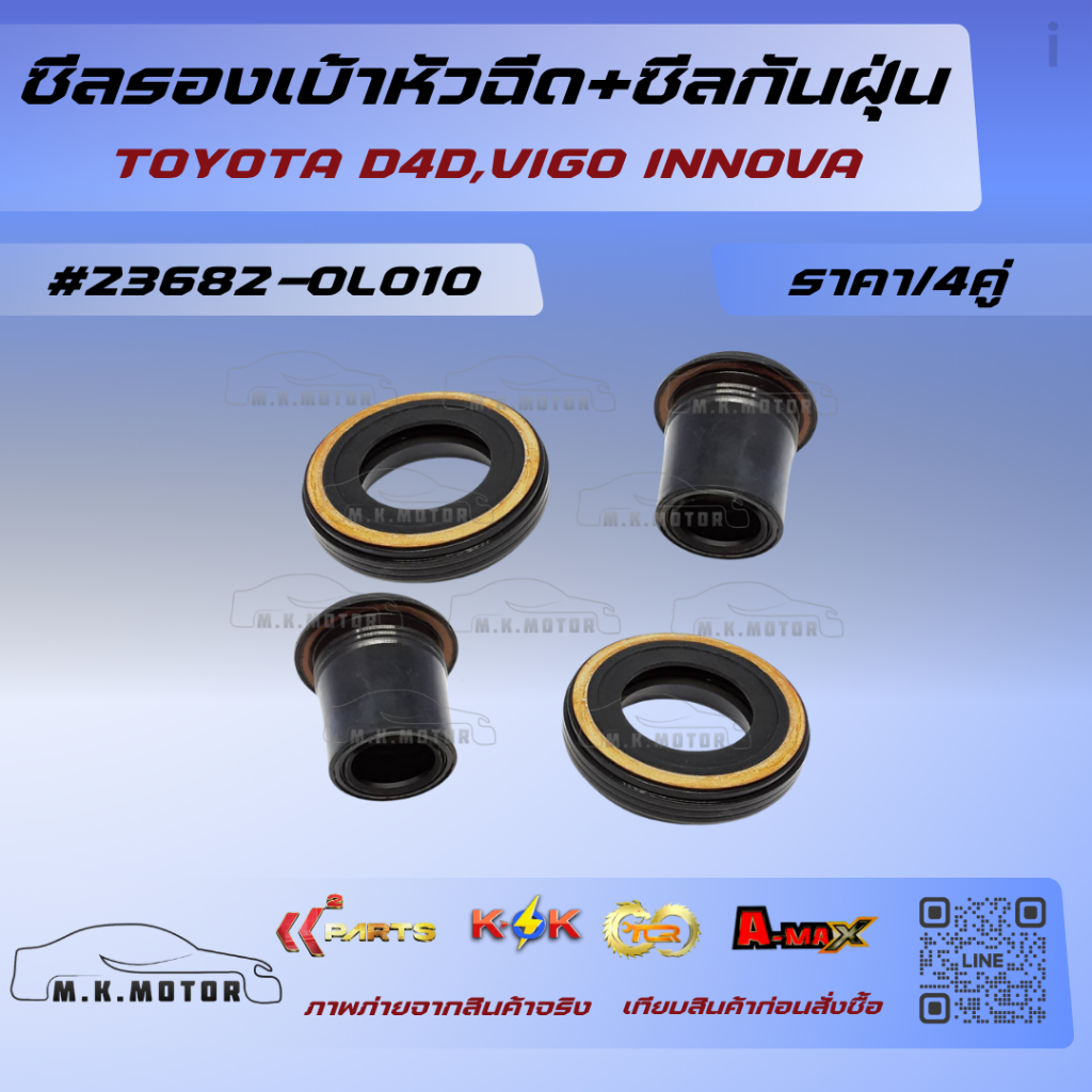ซีลรองเบ้าหัวฉีด+ซีลกันฝุ่นแป๊บหัวฉีด TOYOTA D4D,VIGO INNOVA #23682 ...