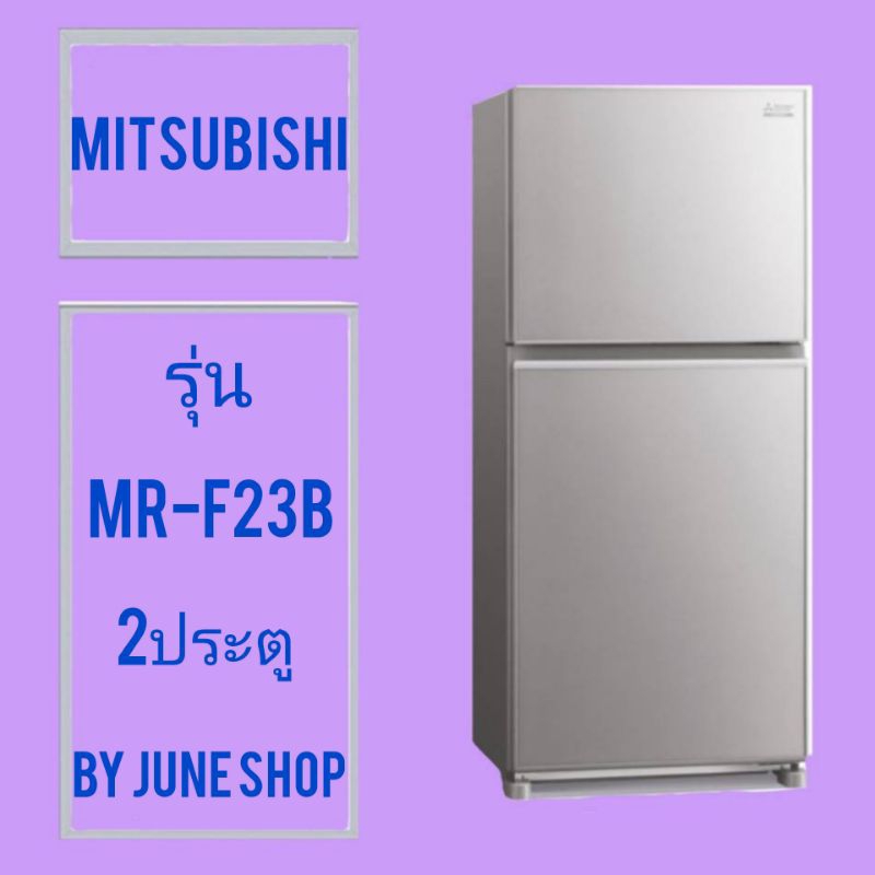 ขอบยางตู้เย็น Mitsubishi รุ่น MR-F23B (2 ประตู) | Shopee Thailand
