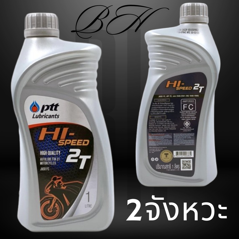 ออโต้ลูป น้ำมันเครื่อง ปตท PTT Hi-Speed 2T ขนาด 1 ลิตร น้ำมันคุณภาพสูง ...