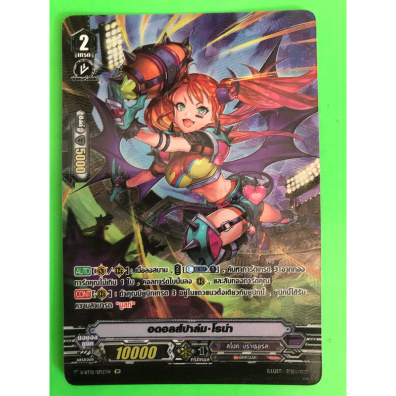 การ์ดแวนการ์ดแยกใบ VGT-V-BT10 โรน่า สไปค์ บราเธอร์ส การ์ดฟอย SP | Shopee Thailand