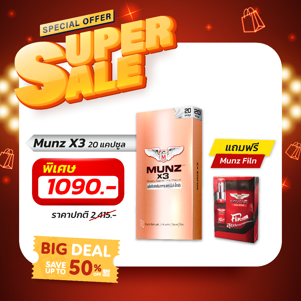 Munz X3 20 แคปซูล แถม Munz Filn โปรเด่นประจำเดือน กลับมาอีกครั้งตามคำเรียกร้อง | Shopee Thailand