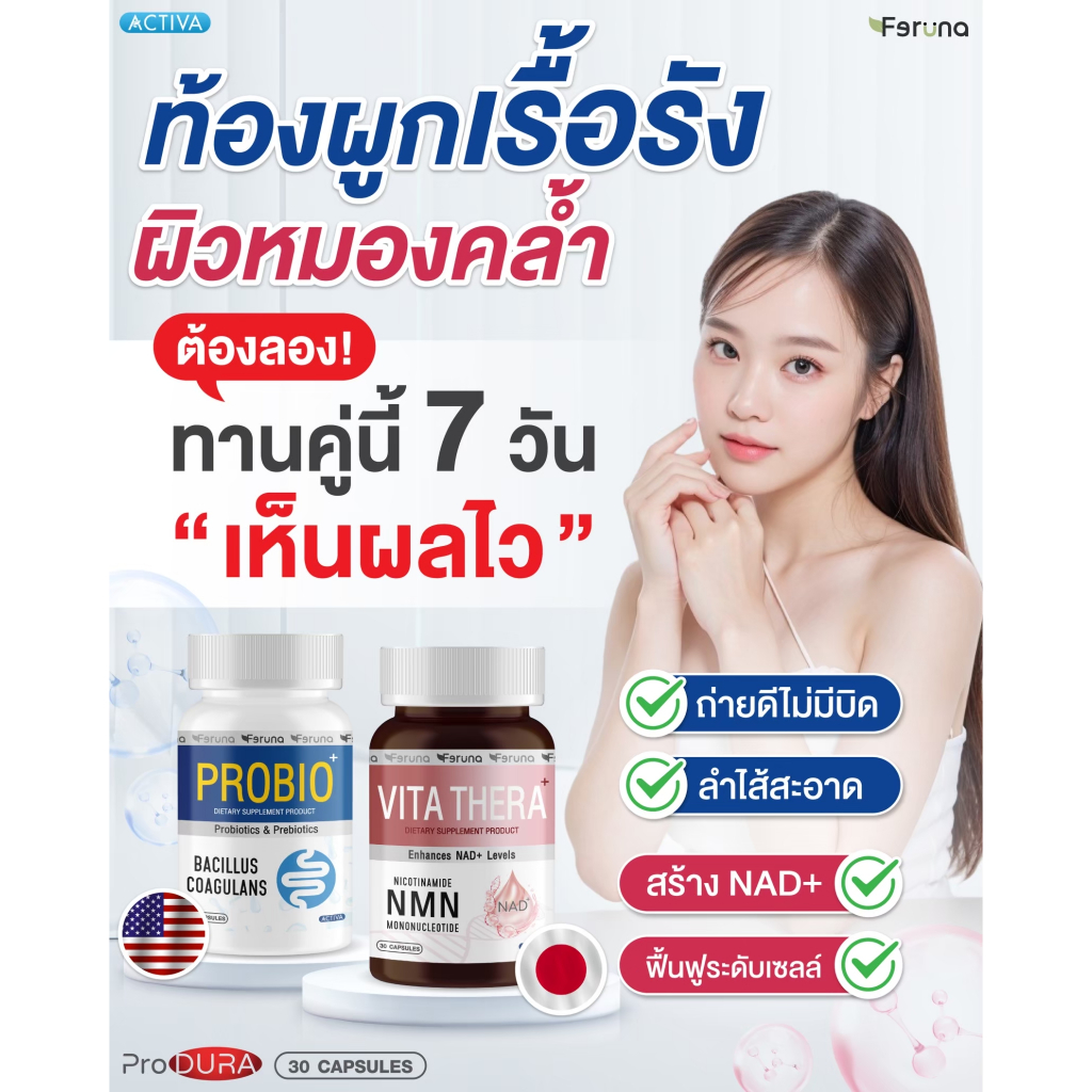 [SET] Feruna ฟีรูน่า เซตคู่ผิวใสเพราะลำไส้ดี ต้านแก่ระดับเซลล์กระตุ้นNAD+ มีจุลินทรีย์โพรไบโอติ ...