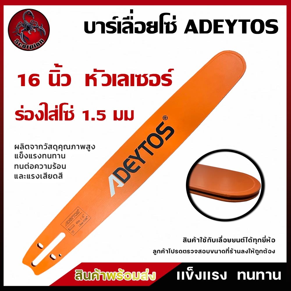 บาร์ ADEYTOS สำหรับเลื่อยยนต์ แบบหัวเลเซอร์ 16 นิ้ว ร่องบาร์(1.5) มม. บาร์หัวเลเซอร์คุณภาพดี มี ...