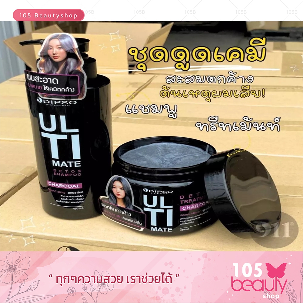 ชุดดูดเคมี Dipso Ultimate Detox Charcoal Shampoo / Treatment ดิ๊ฟโซ่ ...