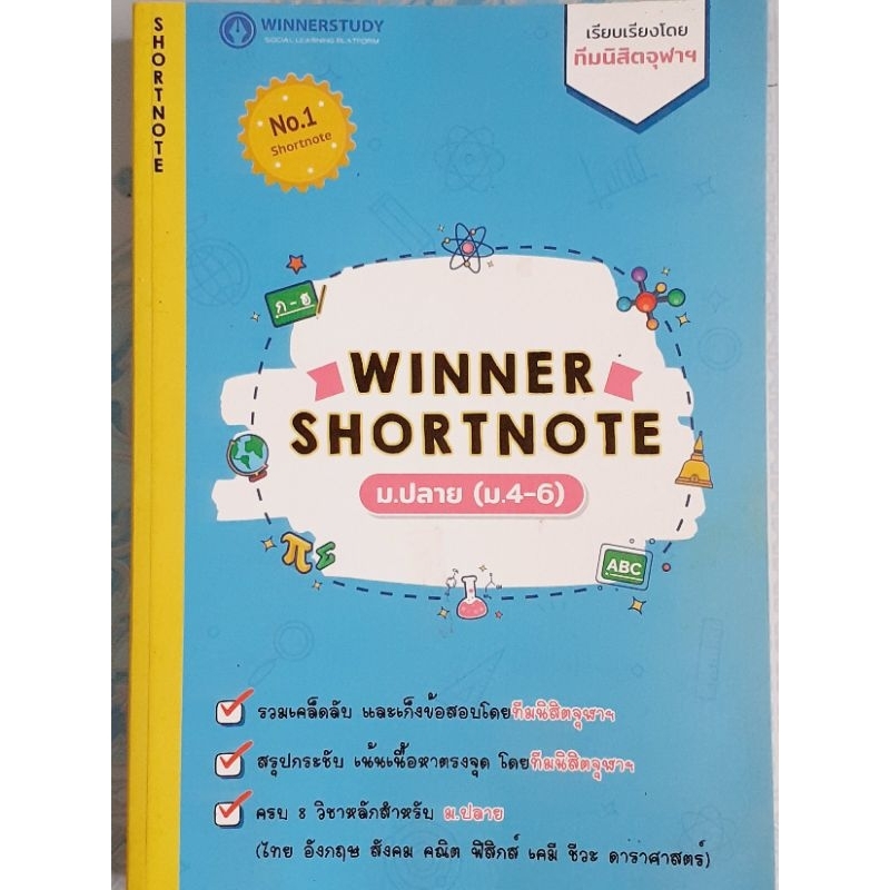 WINNER SHORTNOTE ม.ปลาย (ม.4-6) ไทย-อังกฤษ-สังคม-คณิต-ฟิสิกส์-เคมี-ชีวะ-ดาราศาสตร์ (มี 2เล่มใน1 ...