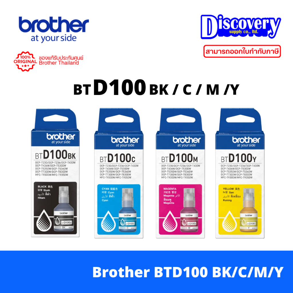 Brother BTD100 (BK/C/M/Y) Ink Bottle แท้ สำหรับ DCP-T230 T430W T530DW ...