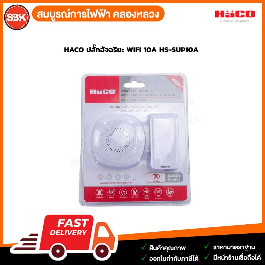 HACO กระดิ่งไร้สาย แบบเสียบปลั๊กพร้อมรีโมท HWD-K885 | Shopee Thailand