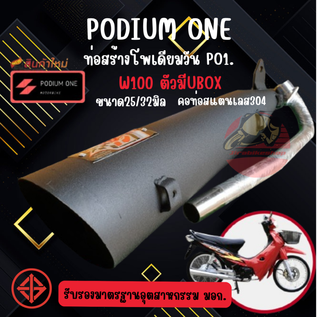 ท่อผ่า po1 โพเดียมวัน สำหรับ W100 มี Ubox ท่อเวฟ100 มียูบ็อค | Shopee Thailand