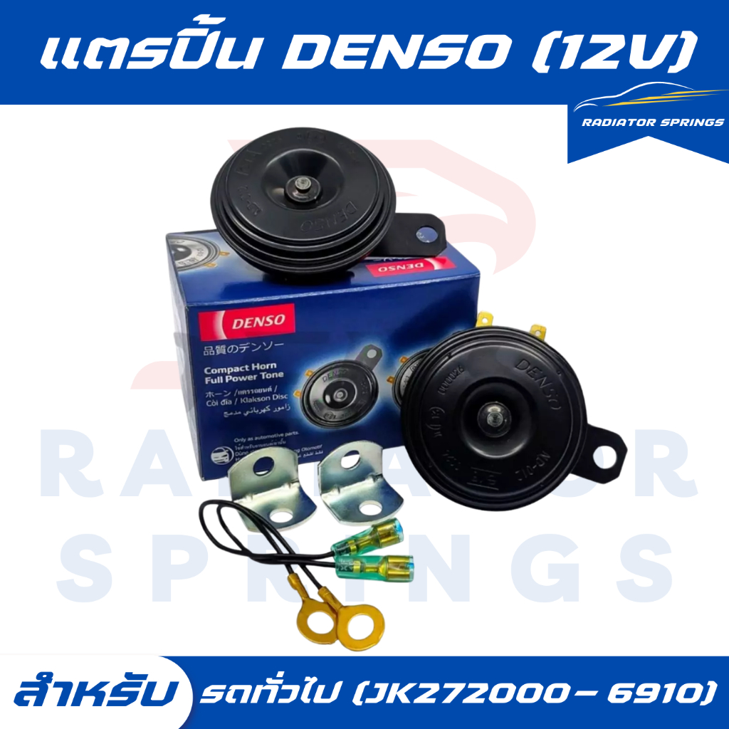 แตรรถทั่วไป แตรปิ้นDENSO (12V) (JK272000-6910) | Shopee Thailand