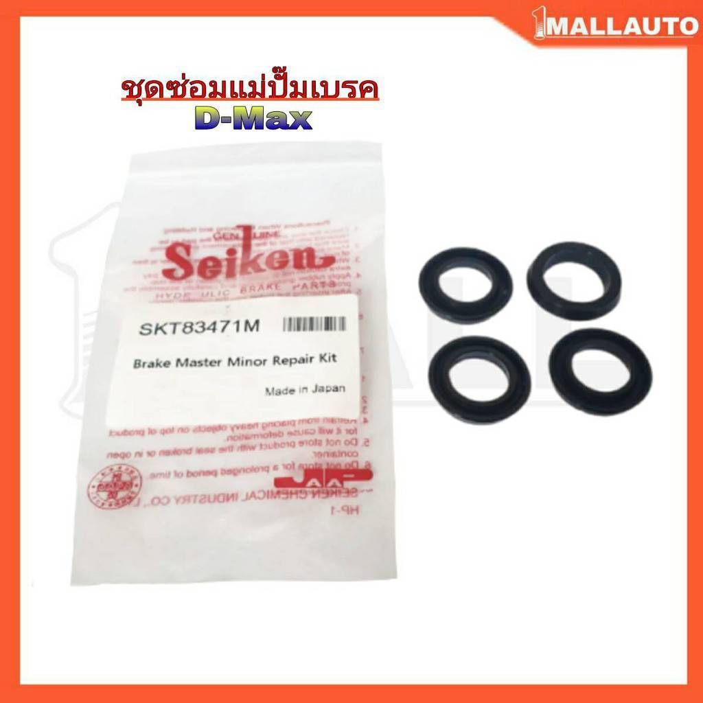 ชุดซ่อม แม่ปั๊มเบรค ISUZU D-MAX ดีแม็ก ( ยี่ห้อ Seiken ) SKT-83471M 1ชุด 4ตัว 1" Made in Japan ...