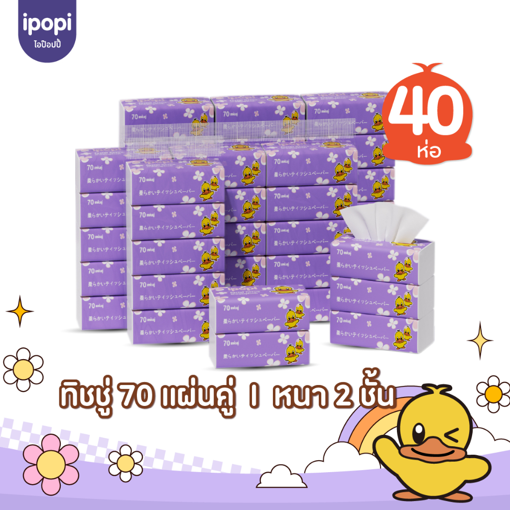 ipopi กระดาษทิชชู่เป็ด ยกลัง ห่อสีม่วง 40 ห่อ ( 70 แผ่น/ห่อ ) แบบดึง หนา 2 ชั้น ซึบซับน้ำได้ดี ...