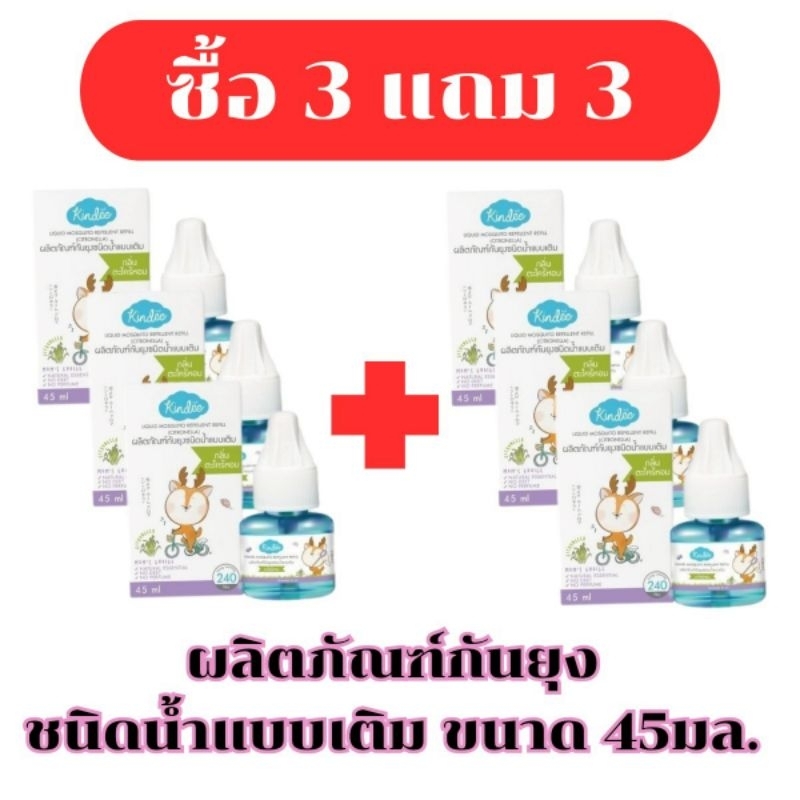 (3 แถม 3) Kindee คินดี้ น้ำยาเติมเครื่องไล่ยุง ขวด 45มล. | Shopee Thailand