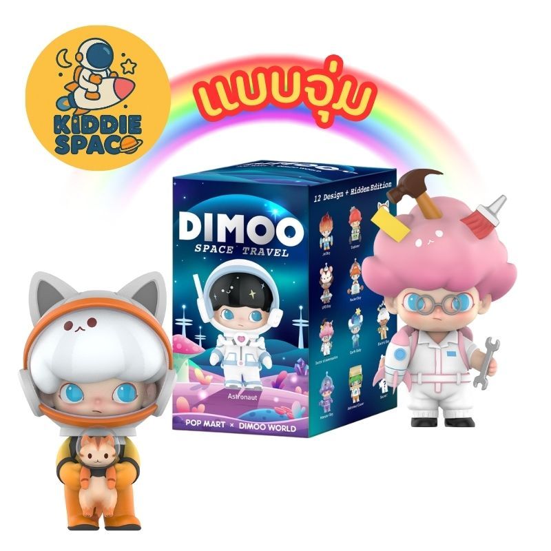 แบบจุ่ม💛พร้อมส่งในไทย🇹🇭 Dimoo Space Travel Series ของแท้💯 | Shopee Thailand