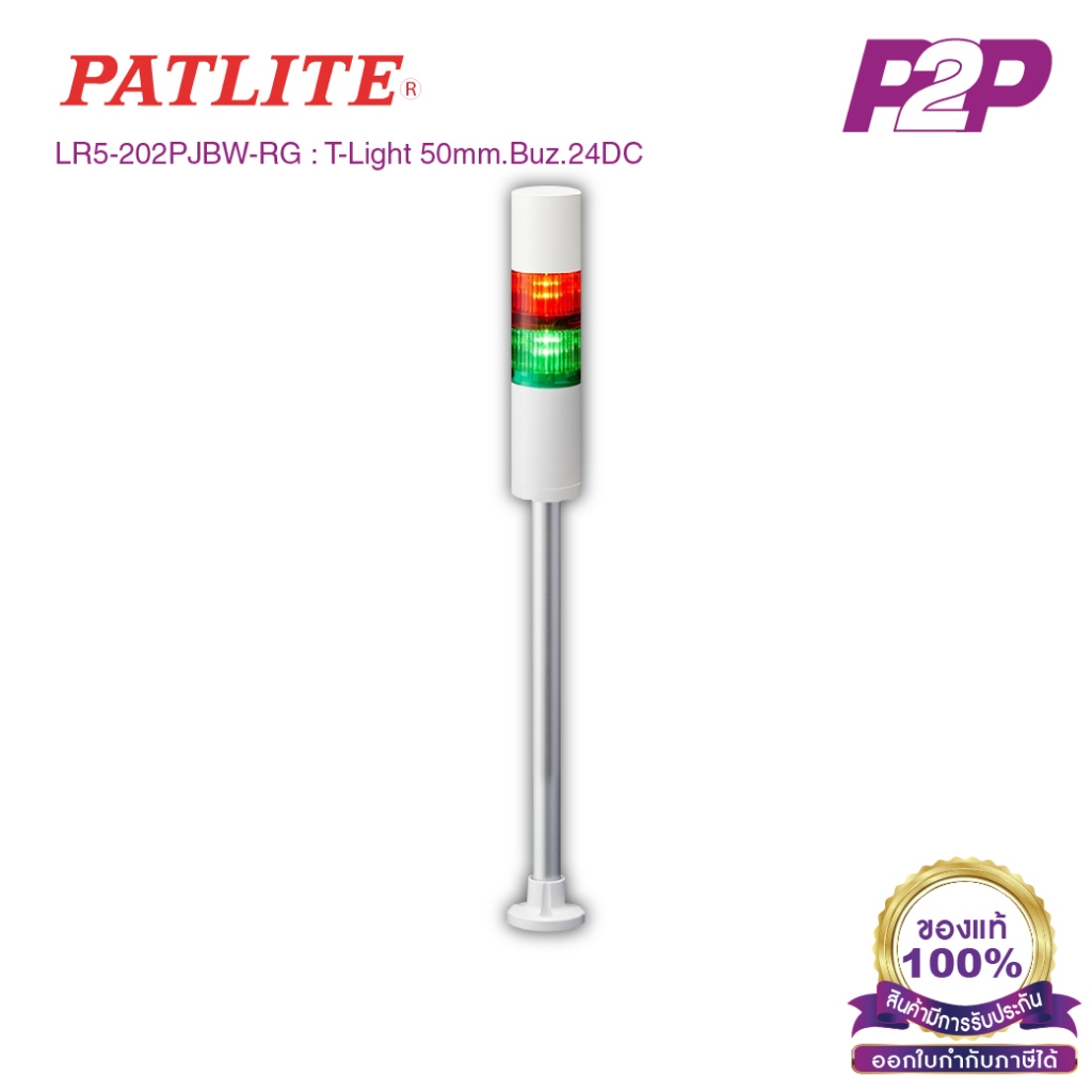 LR5-202PJBW-RG : ไฟสัญญาณเตือนแบบชั้น Ø50mm 2ชั้น 24VDC มีเสียงไฟกระพริบ ขาฉากทรงกลม - Patlite ...