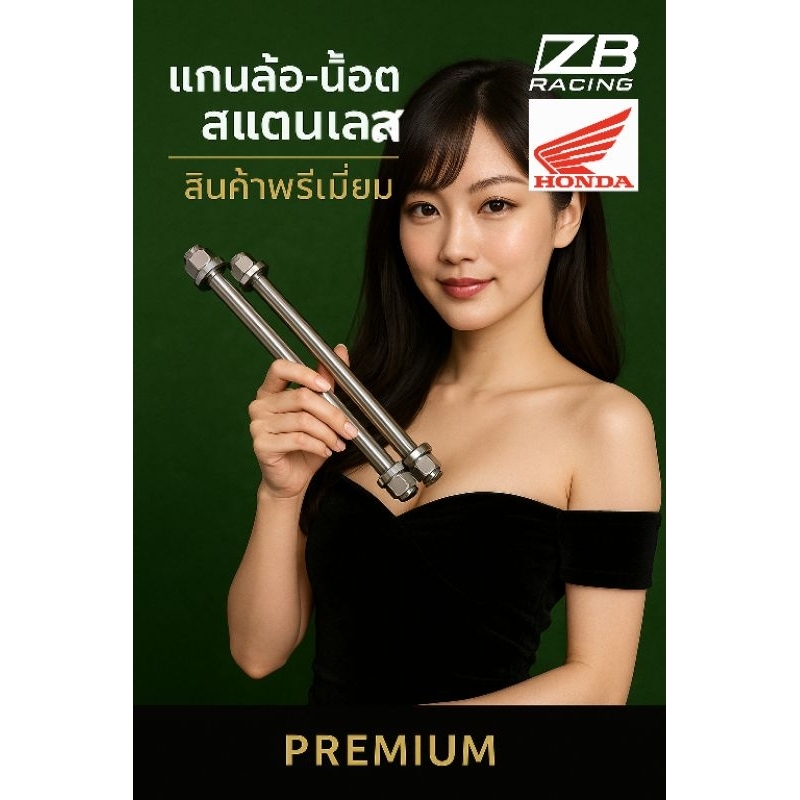 แกนล้อเปล่า HONDA: เหล็กชุบซิ้งค์Cr3+(เดิมโรงงาน)ยาว: 185/190/200/215/220/230/235/240/250/260 ...