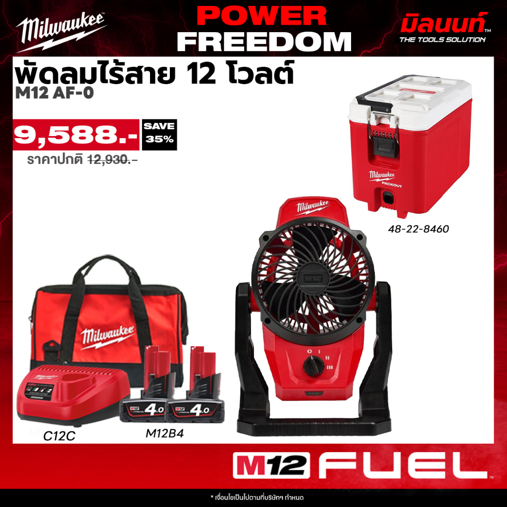 Milwaukee - POWER FREEDOM พัดลมไร้สาย รุ่น M12 AF-0 + คูลเลอร์ PACKOUT ...