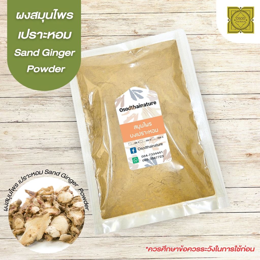 ผงเปราะหอม (Sand Ginger Powder) ขนาด 500 1000 กรัม เปราะหอม สมุนไพร บด ...