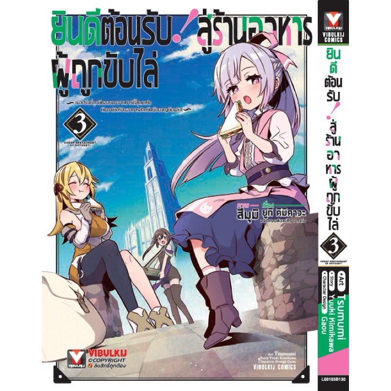 (VBK) ยินดีต้อนรับสู่ร้านอาหารผู้ถูกขับไล่ เล่ม 1-3 | Shopee Thailand