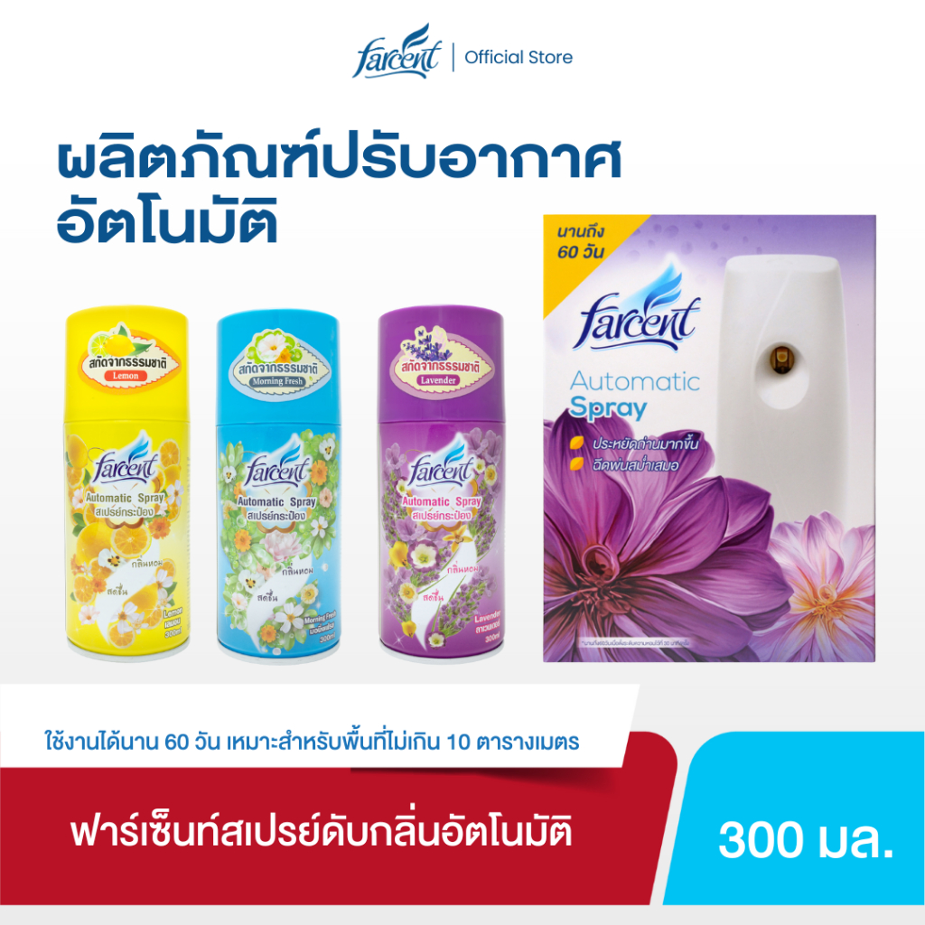 ฟาร์เซ็นท์ เครื่องพ่นสเปรย์ปรับอากาศอัตโนมัติ 300 มล. - Farcent ...