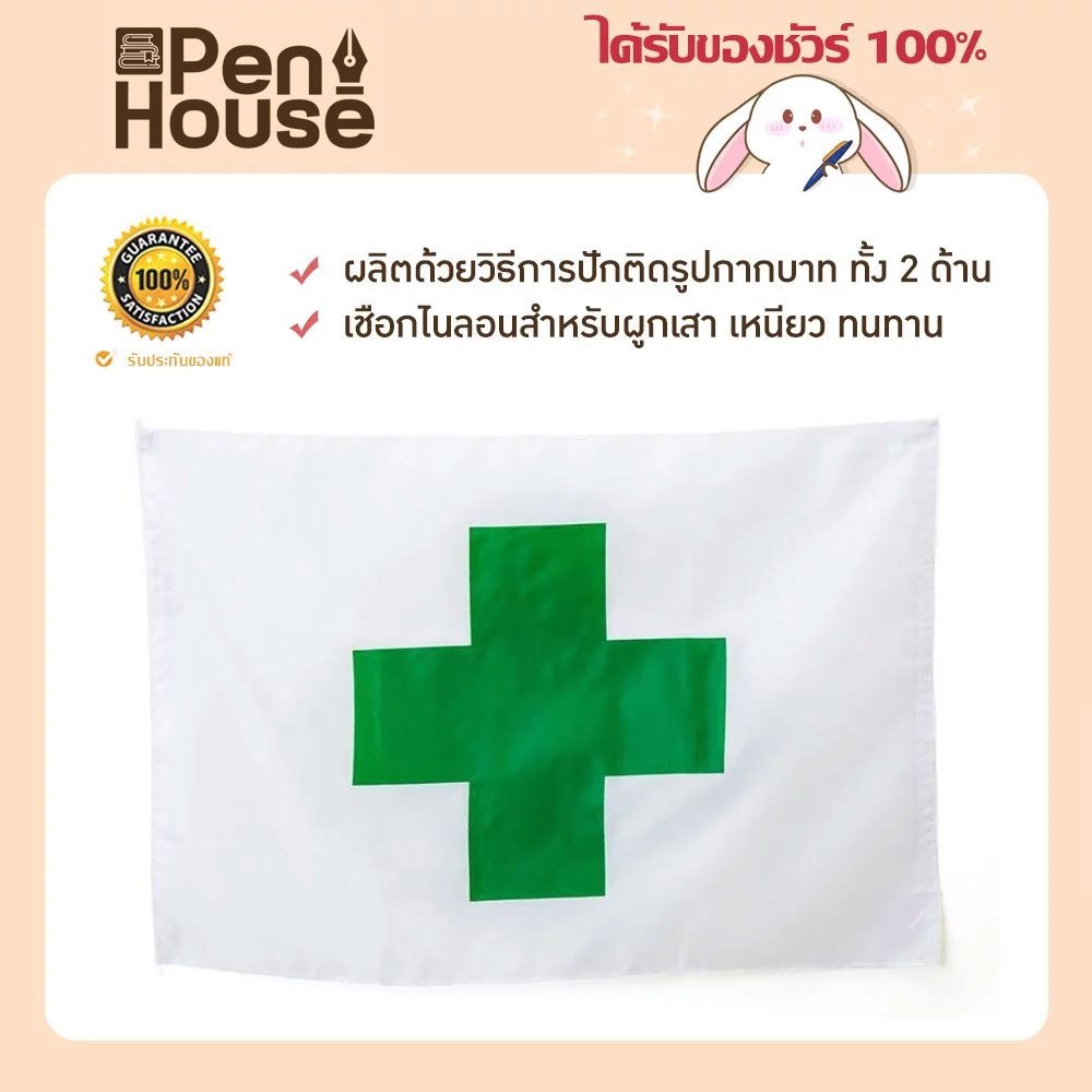 ธงผ้าเซฟตี้ รูปกากบาท Safety First Flag ธงปลอดภัยไว้ก่อน สีขาว-เขียว ...