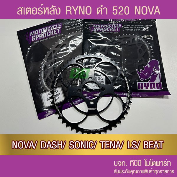 สเตอร์หลัง 520 ดำ NOVA DASH SONIC TENA LS BEAT RYNO | Shopee Thailand