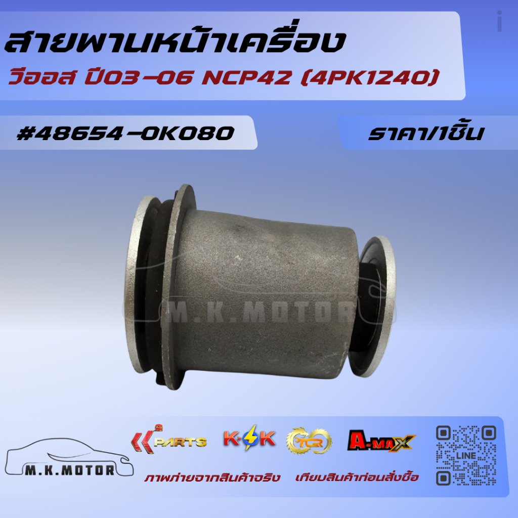 บู๊ชปีกนกล่าง(ตัวเล็ก) TOYOTA REVO 4x4 #48654-0K080****ราคาพิเศษ ถูกและ ...