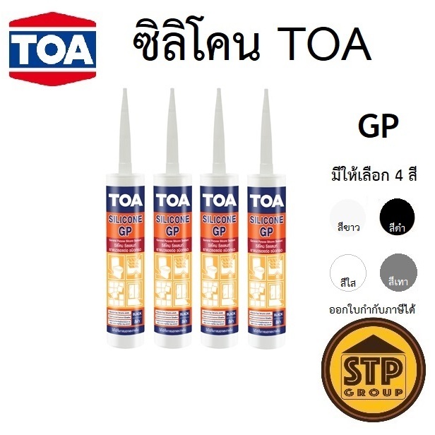 ทีโอเอ ซิลิโคน ซีลแลนท์ จีพี 280ML | TOA Silicone Sealant (GP) มีให้ ...