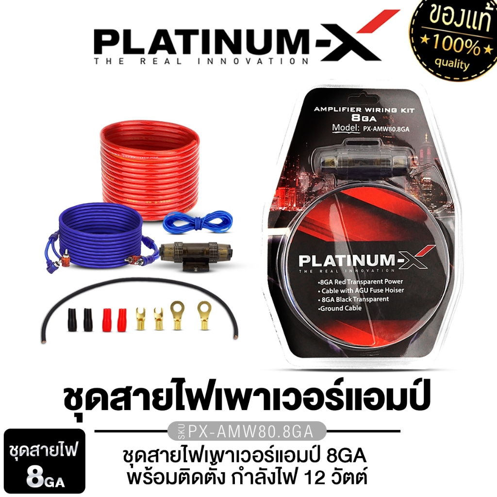 PLATINUM-X ชุดสายไฟ + ฟิวส์ PX-AMW80.8GA สำหรับติดตั้ง เพาเวอร์แอมป์ AB ...