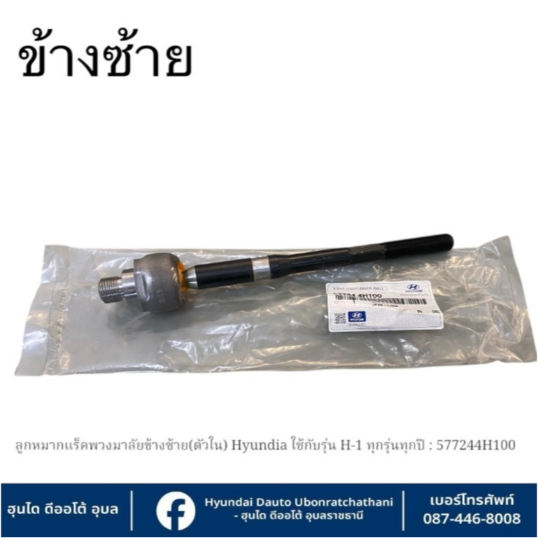 ลูกหมากแขนแร๊คพวงมาลัยตัวในข้างซ้าย(ไม้ตีกลอง) Hyundai ใช้กับรุ่น H-1 ...