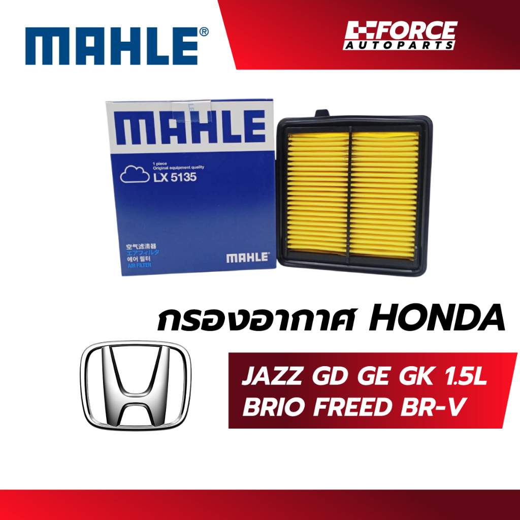 Mahle ไส้กรองอากาศ-Honda City, Jazz GD GE GL, Freed, Brio, BR-V | Shopee Thailand